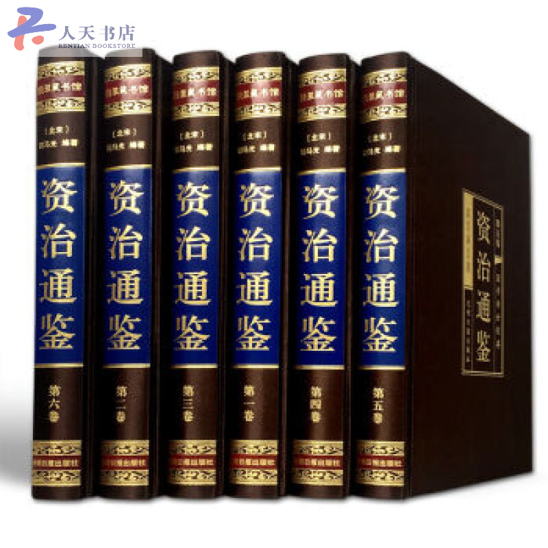 资治通鉴 历史 司马光 光明日报 9787511225696