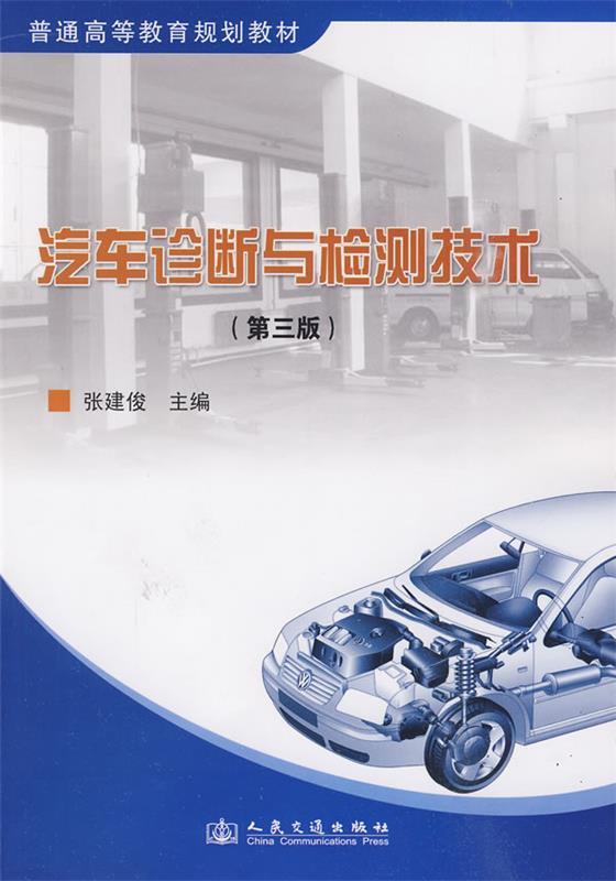 汽车诊断与检测技术 张建俊 主编【书】