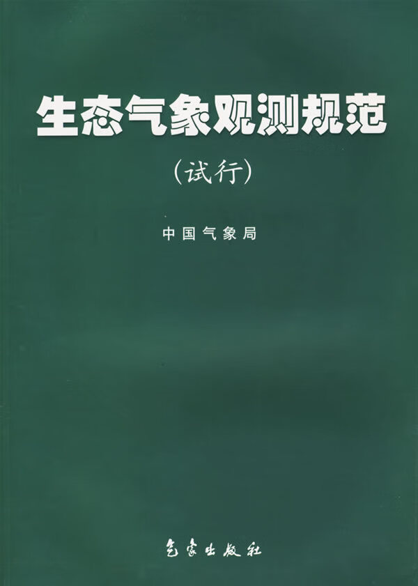 生态气象观测规范 中国气象局编【书】
