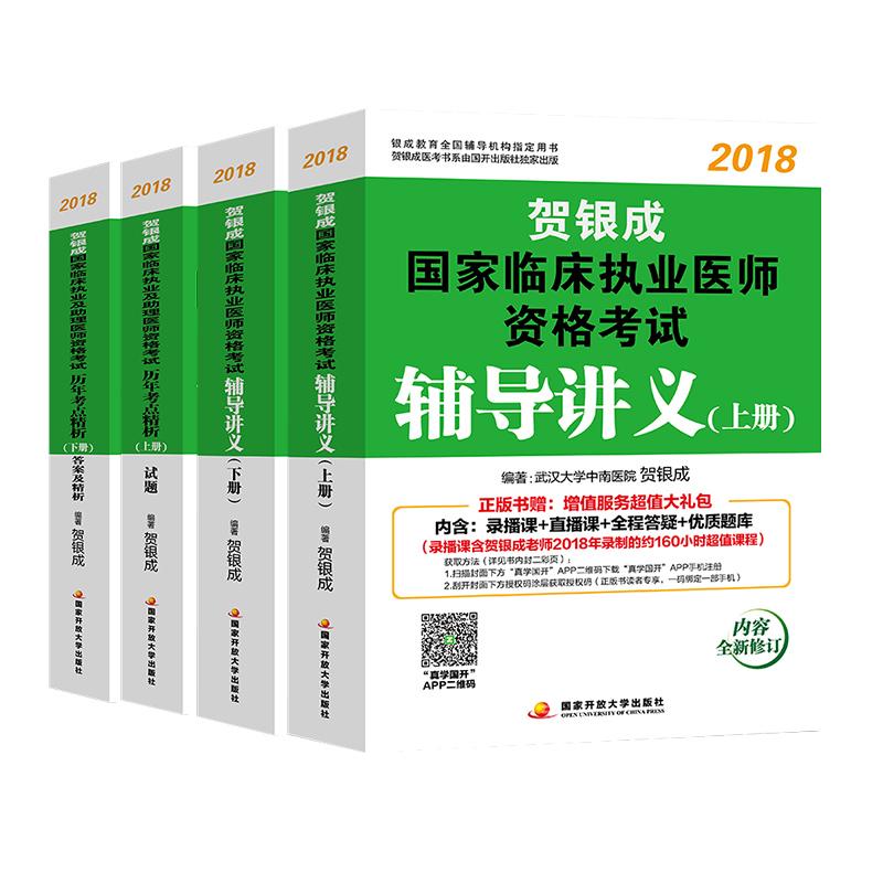 贺银成2018执业医师国家临床执业医师资格考试辅导讲义上下+历年考点解析上下