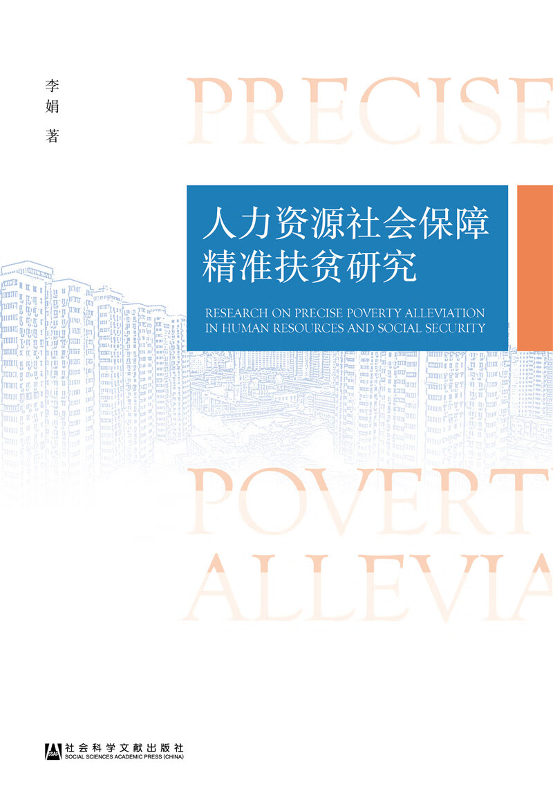 人力资源社会保障精准扶贫研究