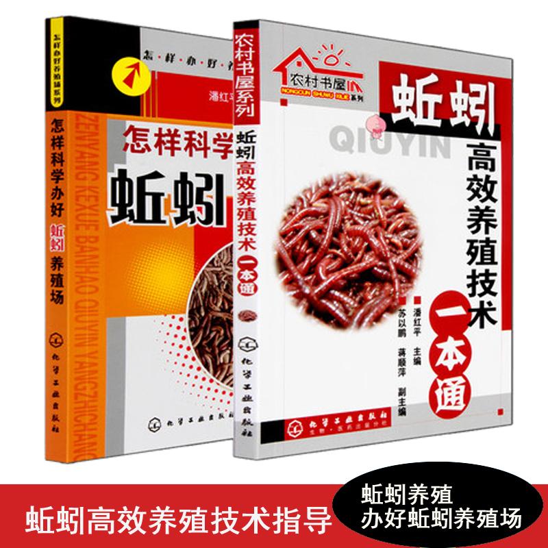 蚯蚓高效养殖技术一本通+怎样科学办好蚯蚓养殖场 养蚯蚓书籍教程 科学饲养地龙以及