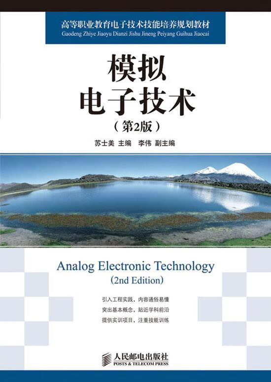 模拟电子技术 苏士美