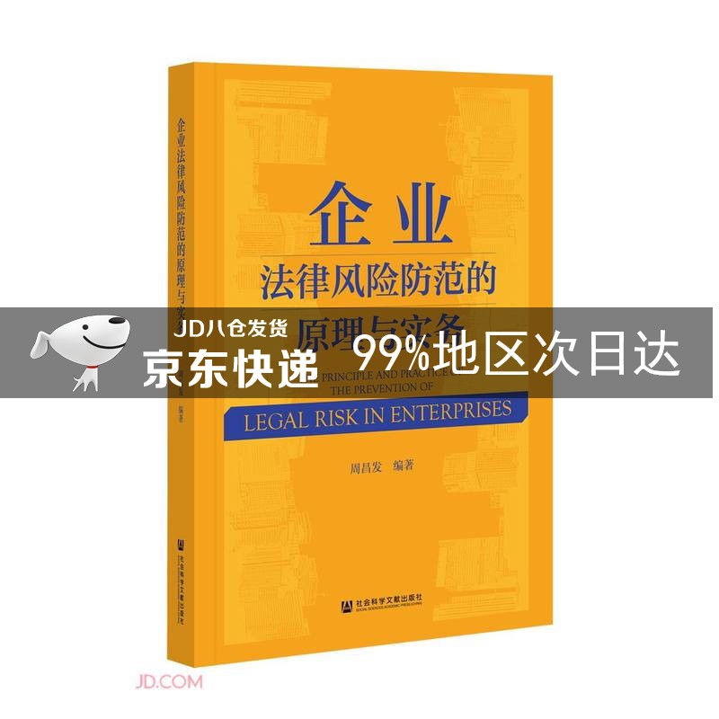 企业法律风险防范的原理与实务