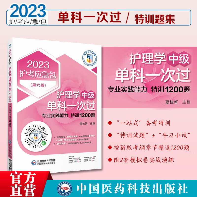 主管护师护理学（中级）单科过—专业知识特训1200题（2023护考应急包）主管护师中级2023年护理学考试主管护师中级2022护理学主管