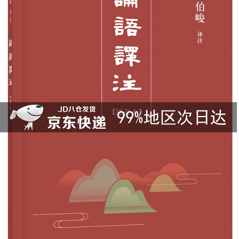 论语译注·随身本