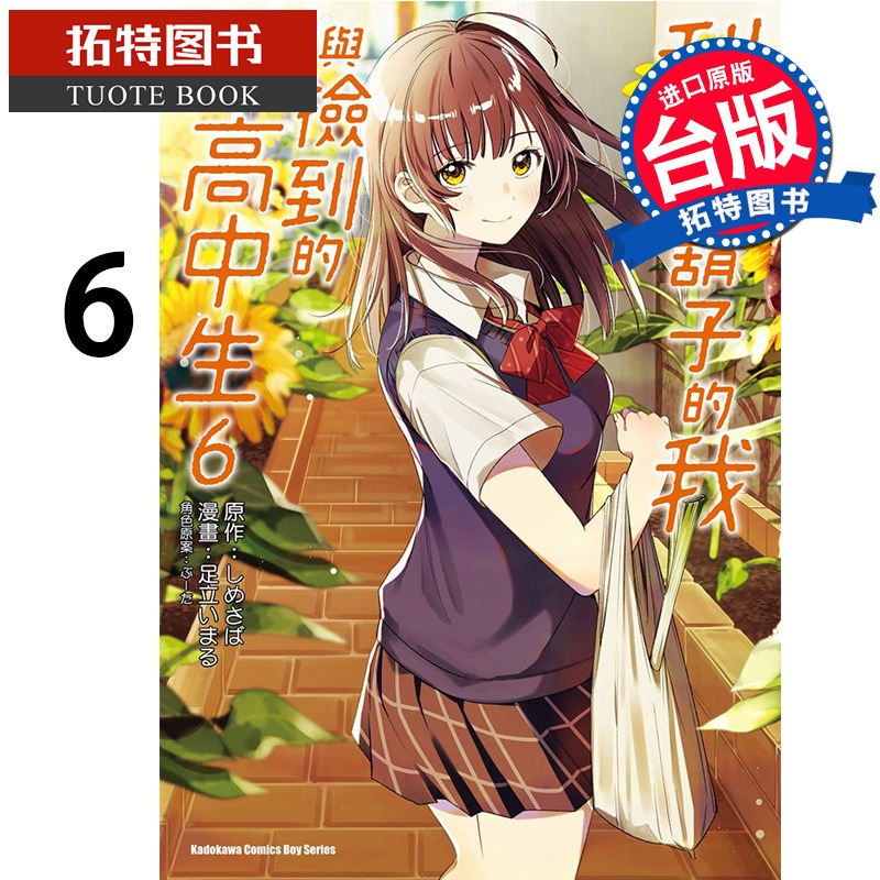 现货 刮掉胡子的我与捡到的女高中生 6 角川 漫画书 进口原版书