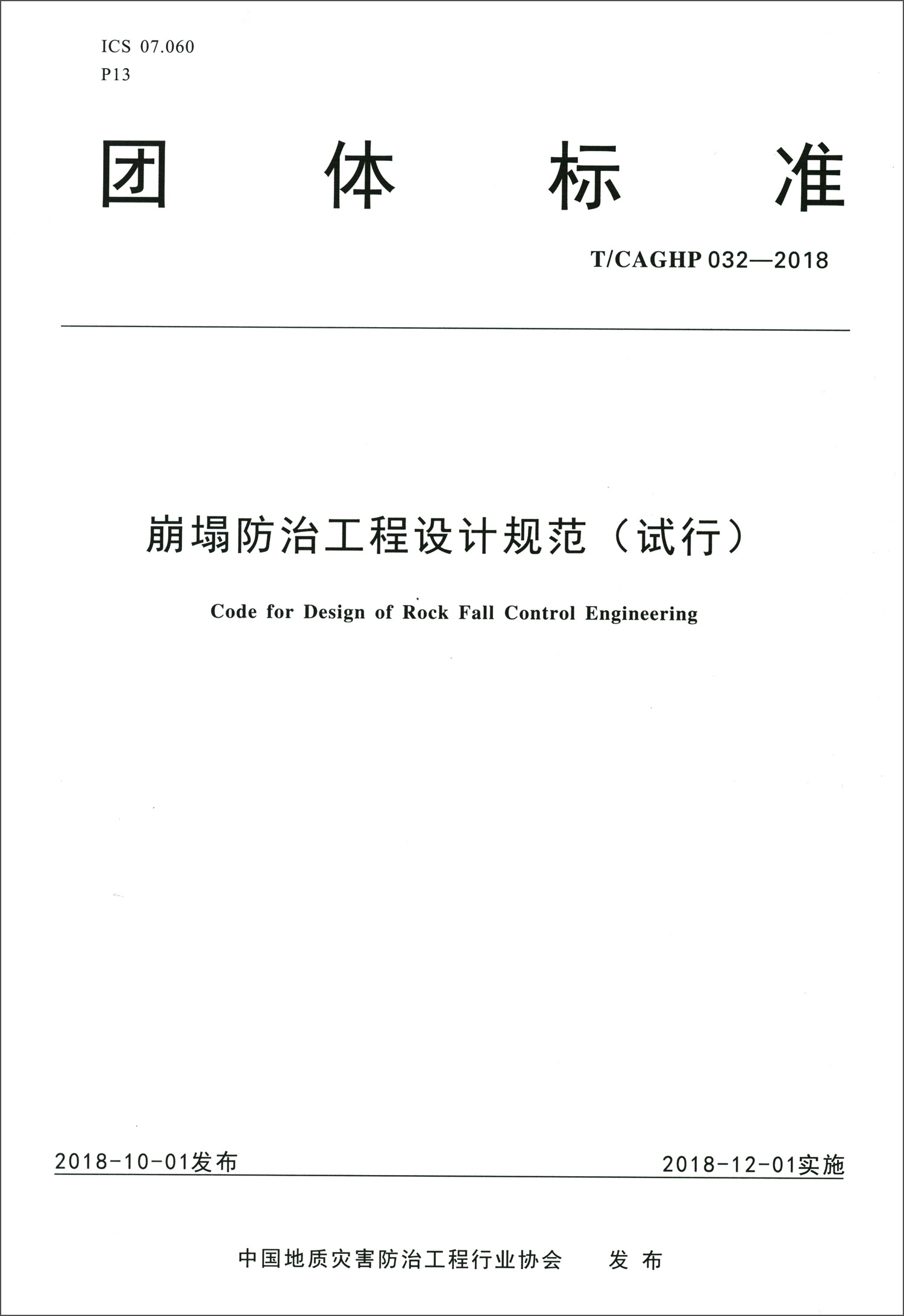 团体标准（试行T/CAGHP 032-2018）：崩塌防治工程设计规范