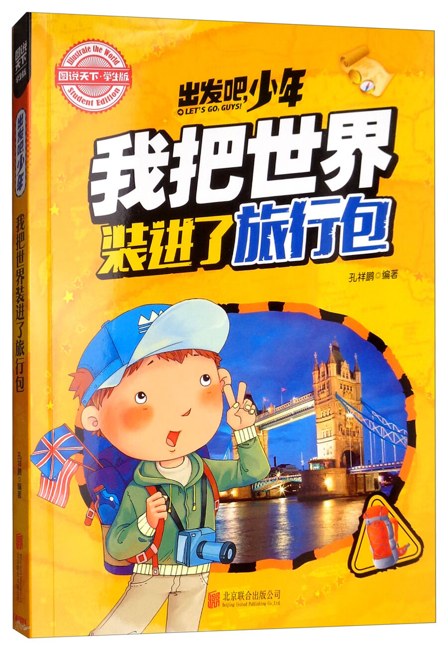 青少版科普课外读物·出发吧，少年 我把世界装进了旅行包