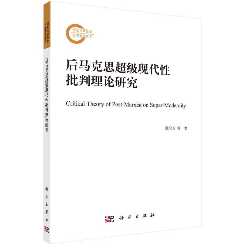 后马克思超级现代性批判理论研究 图书