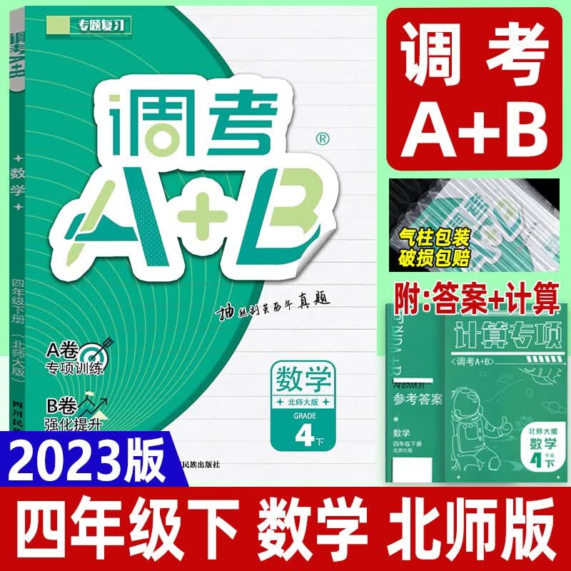 成都小学调考A+B四五六年级上册下册 语文数学人教版北师大版A卷专项基础训练B卷强化拓展提升 调考a+b 成都小学调考真题调研考试真题卷北师版 2023版】四下:数学(北师版) 调考A+B