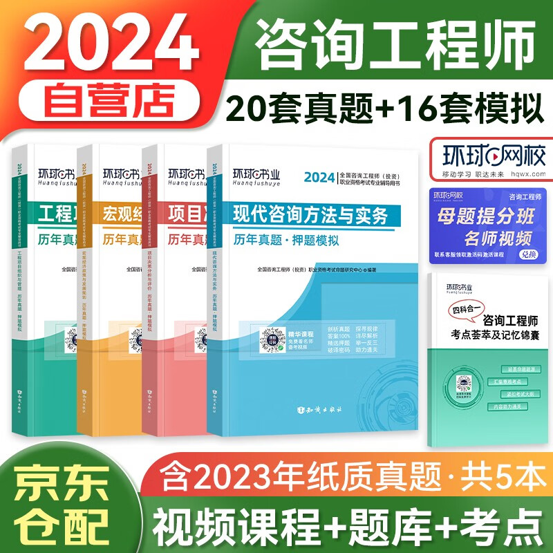 注册咨询工程师2024历年真题押题模拟卷（含2023年真题）全国咨询工程师职业资格考试辅导 全科4本套可搭统计社教材使用 赠送环球网校课程+题库软件