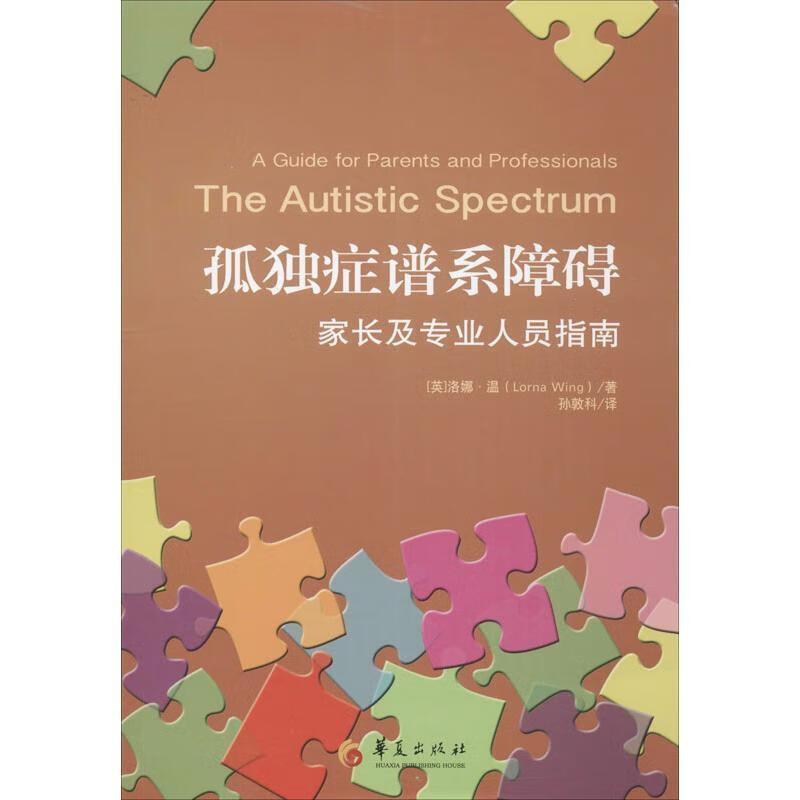 孤独症谱系障碍:家长及专业人员指南
