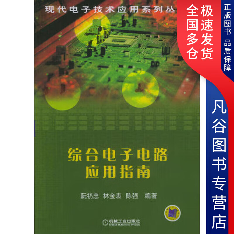 【书】综合电子电路应用指南