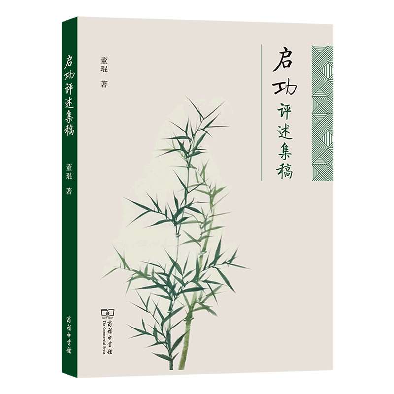 启功评述集稿