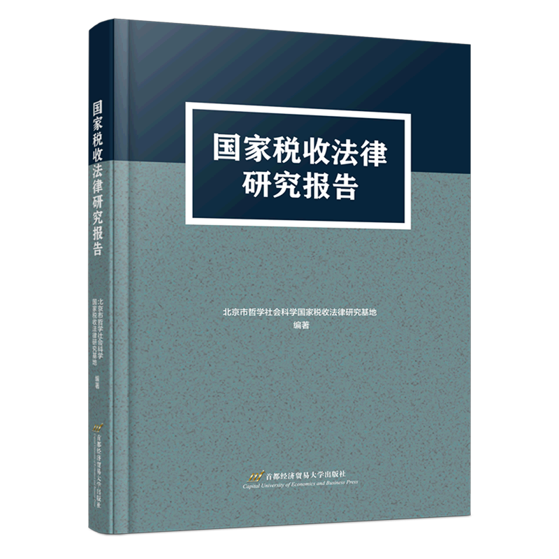 国家税收法律研究报告