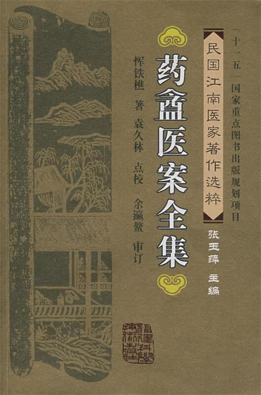 药盦医案全集 恽铁樵 著
