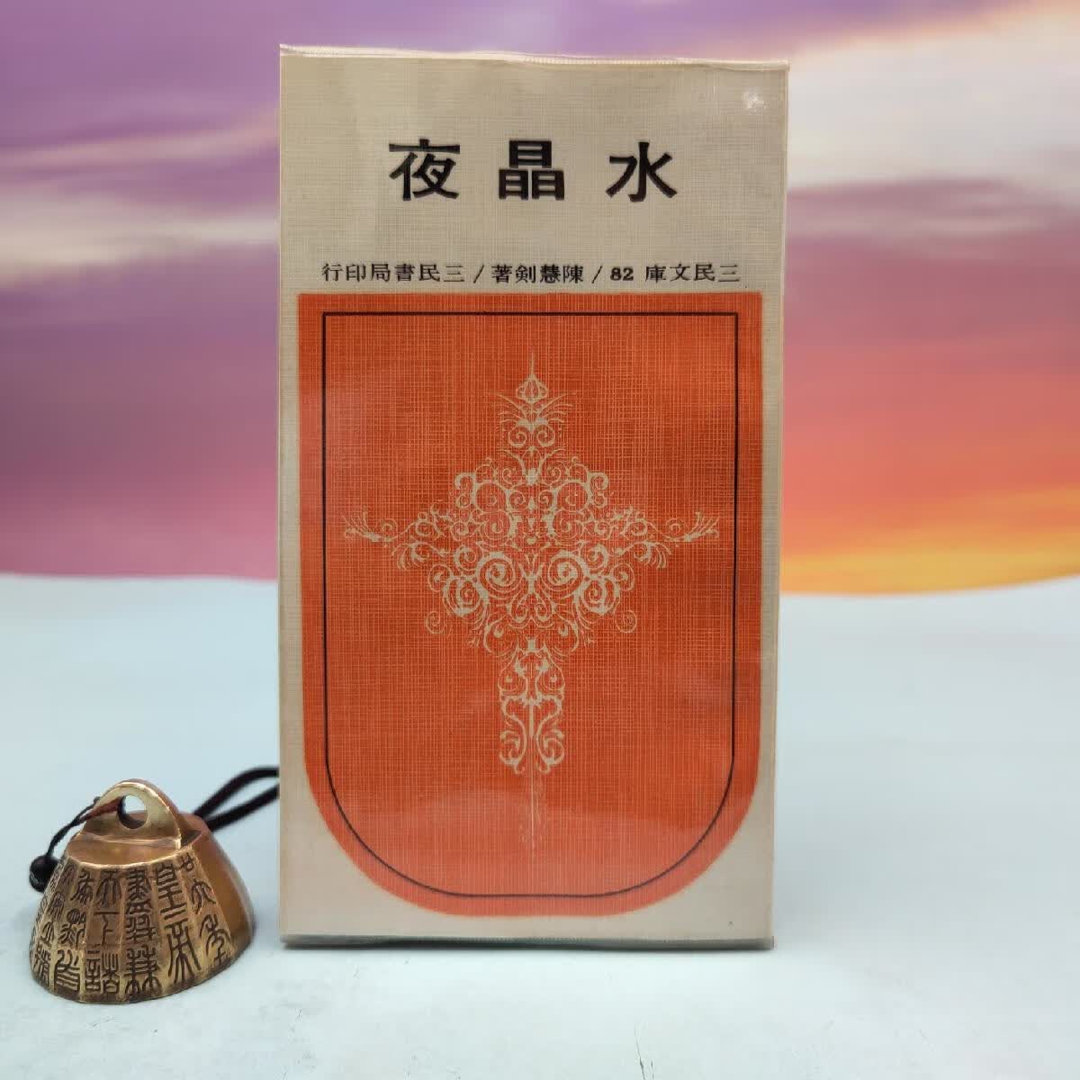 【港台原版】 台湾三民书局版 陈慧剑《水晶夜(平)－三民文庫82》