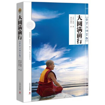 大圆满前行:普贤上师言教 索达吉堪布著名译作 华智仁波切 著 ,索达吉堪布 译