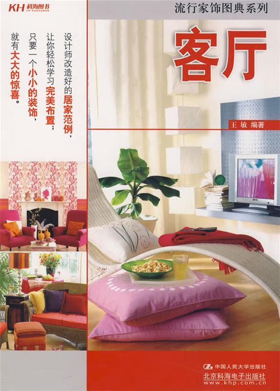 客厅 王敏 编著