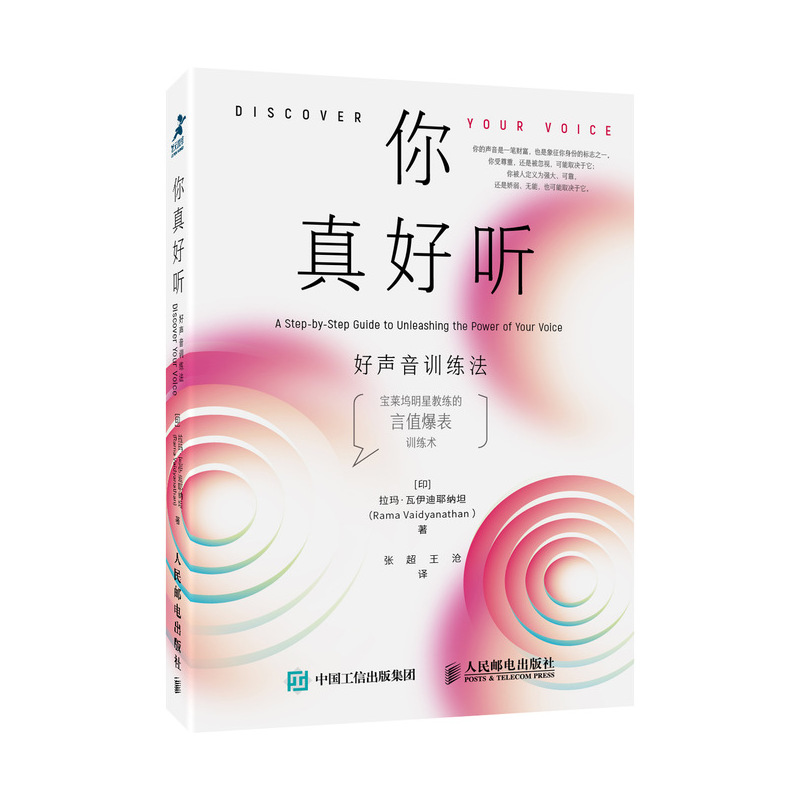 你真好听 好声音训练法（智元微库出品）