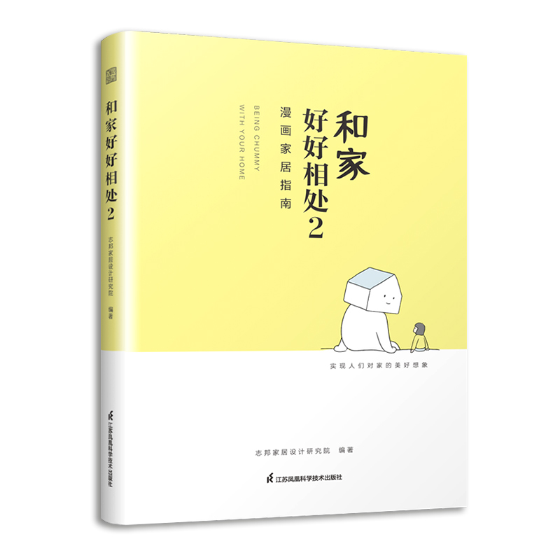 【包邮】全屋定制家居设计私宅改造书籍 和家好好相处2 漫画家居指南