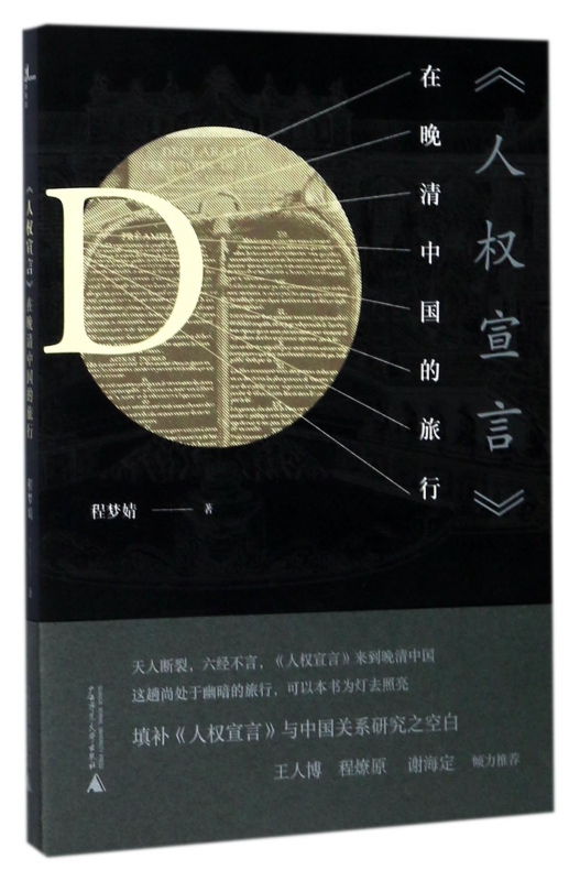 人权宣言在晚清中国的旅行