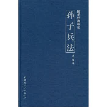 国学经典导读:孙子兵法 黄葵 著【书】