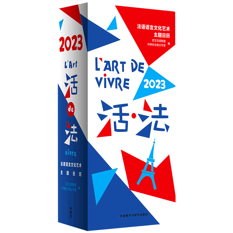 活法(法语语言文化艺术主题日历2023)(精)