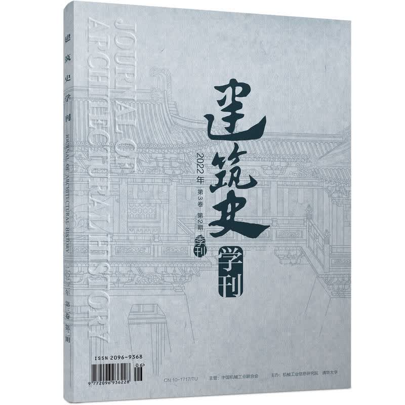 官网 《建筑史学刊》2022年2期(期刊,季刊) JZXK07 建筑史学刊编辑部 机械工业出版社