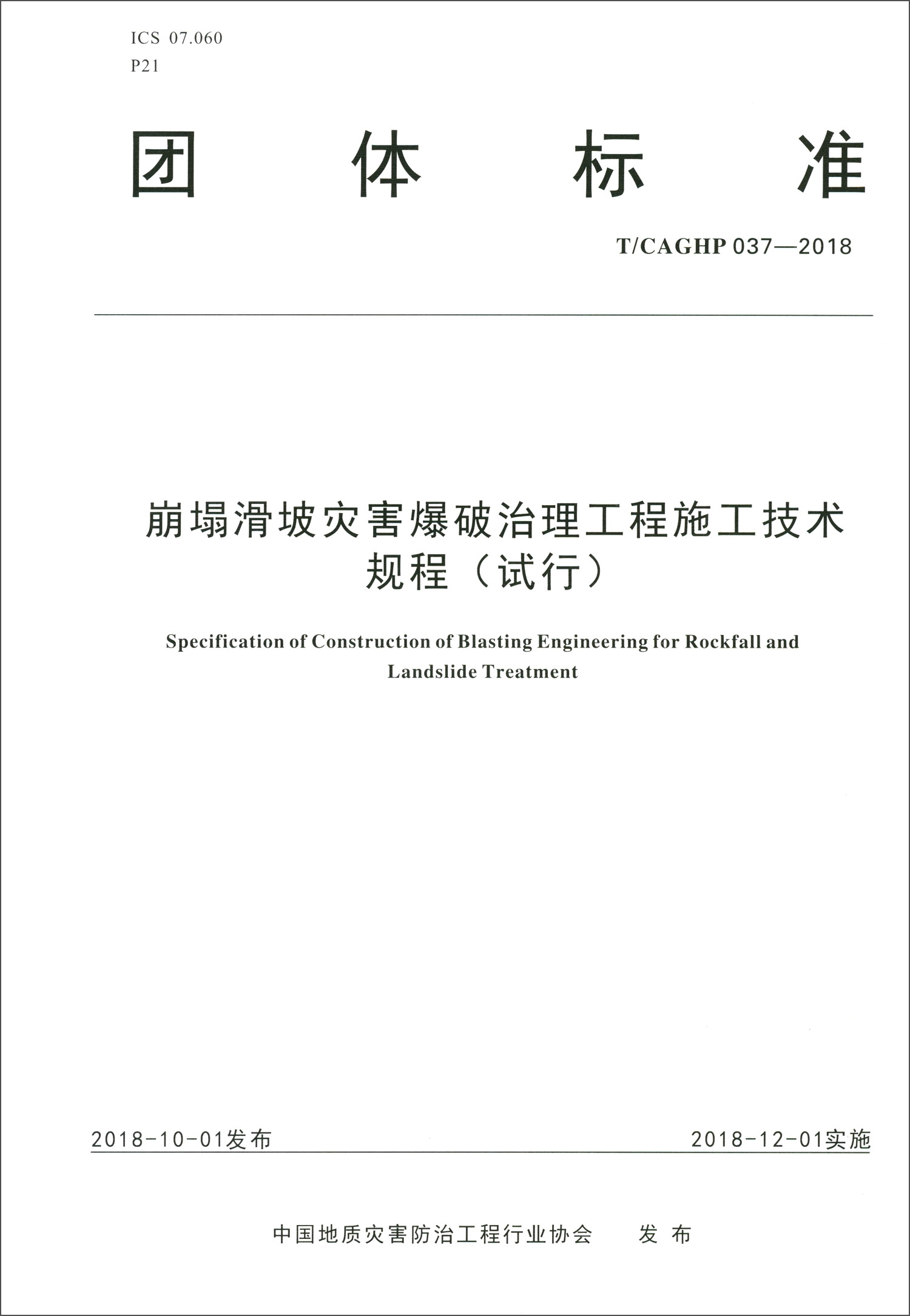 崩塌滑坡灾害爆破治理工程施工技术规程（试行T\CAGHP037-2018）/团体标准
