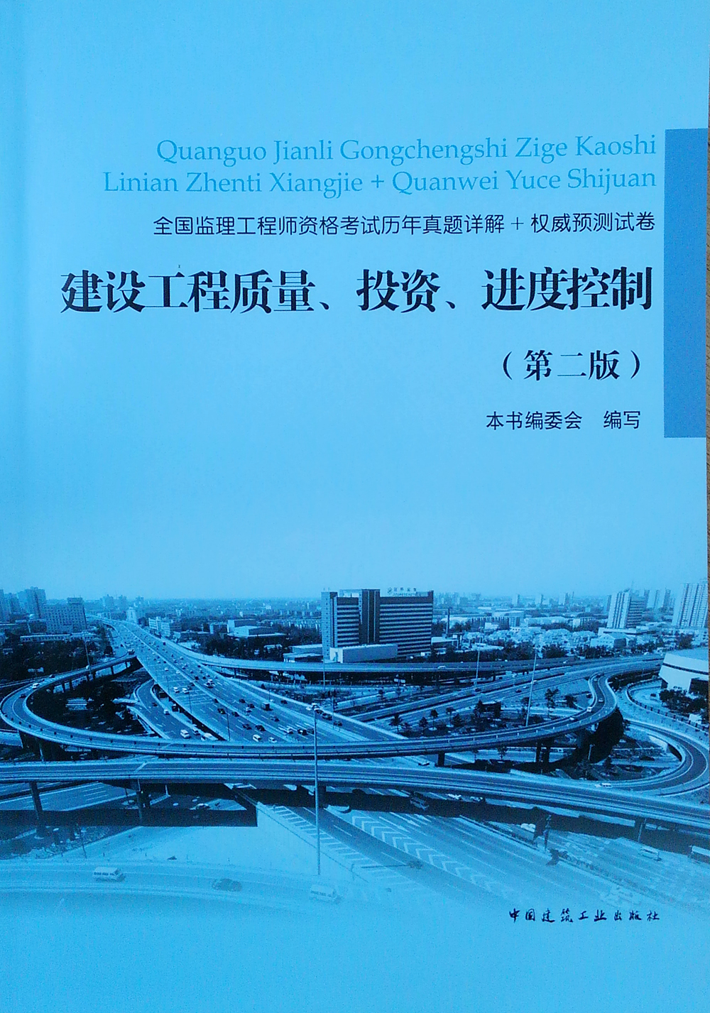 2019全国监理工程师辅导用书：建设工程质量、投资、进度控制（第二版）