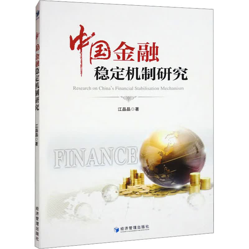 中国金融稳定机制研究 图书