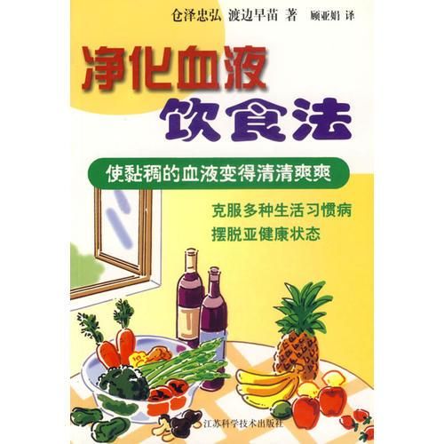 净化血液饮食法