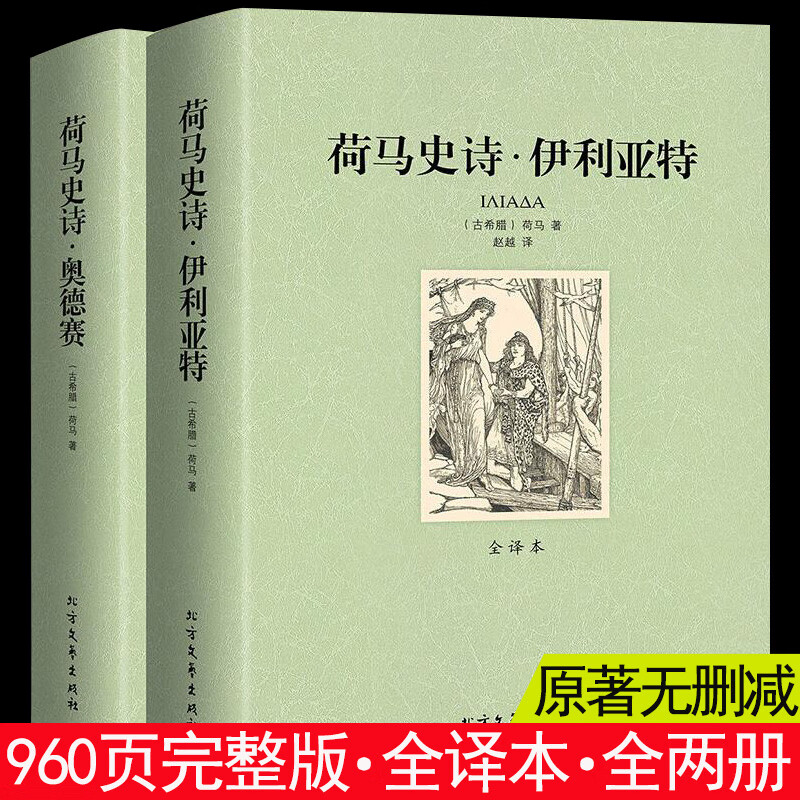 世界文学名家名译（精装全译本） 荷马史诗（奥德赛+伊利亚特）全套装共两册