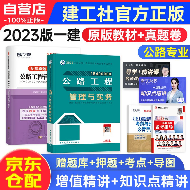 一级建造师2023教材+历年真题必刷模拟 一建教材2023公路工程管理与实务单科（套装共4册）建工社官方 赠环球网校名师课程+三端题库软件含真题模拟预测习题