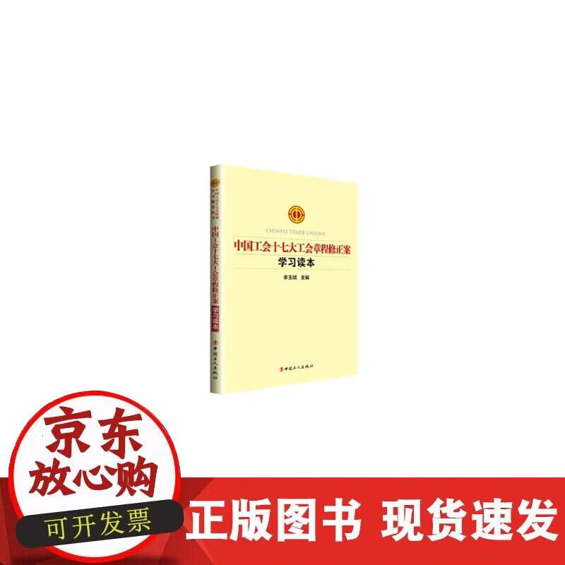 【直发】中国工会十七大工会章程修正案学习读本
