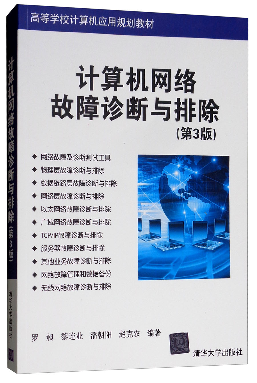 计算机网络故障诊断与排除（第3版）