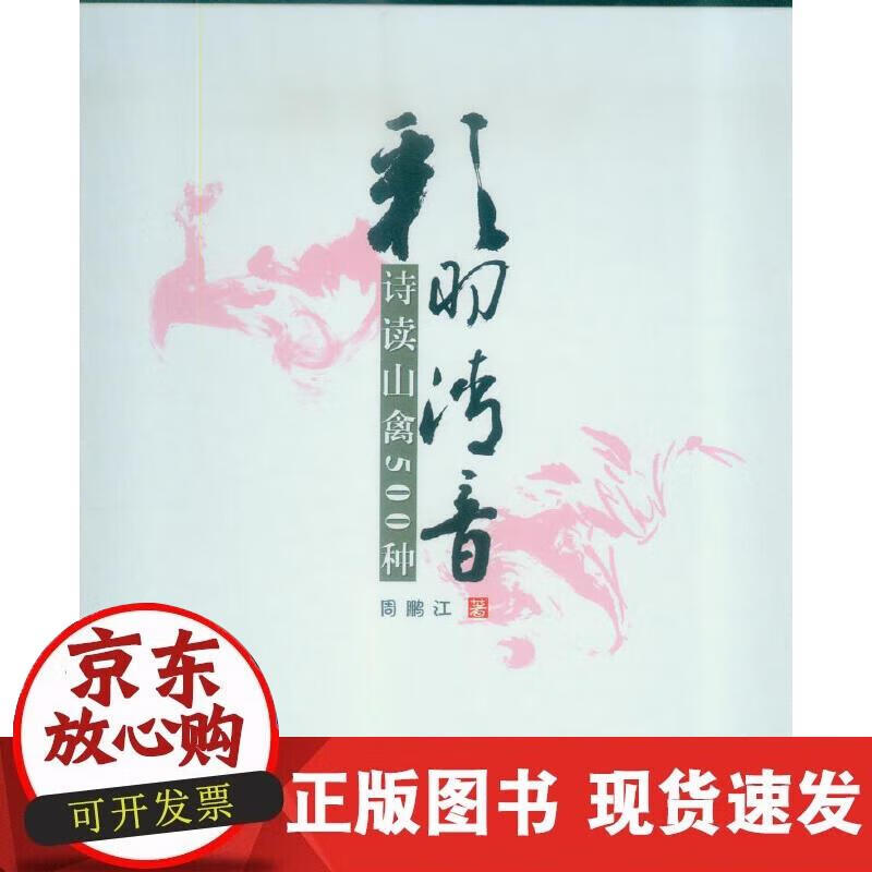 【现货】彩羽清音：诗读山禽500种