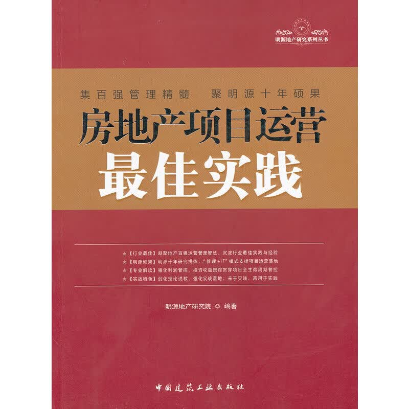 房地产项目运营最佳实践
