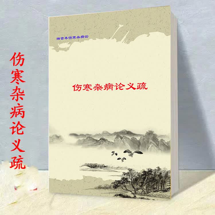 伤寒杂病论义疏－－湘古本(高清版）