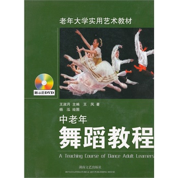 中老年舞蹈教程 王凤著,王淑月主编【书】
