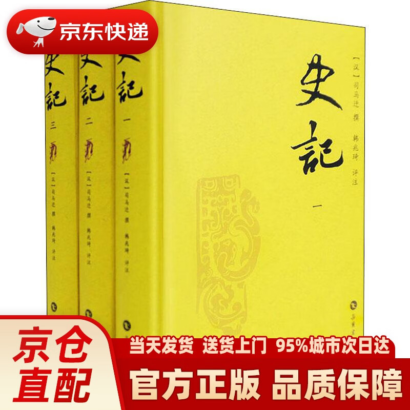 【新华】史记（评注本 套装全三册） (汉)司马迁 湖南岳麓书社有限责任公司