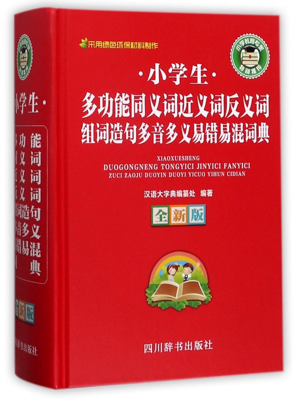 小学生多功能同义词近义词反义词组词造句多音多义易错易混词典(全新版)(精)