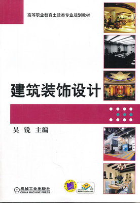 建筑装饰设计 吴锐 机械工业出版社