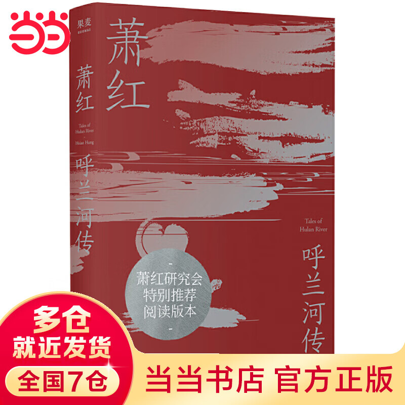 呼兰河传（萧红研究会别推荐，木刻版画插图纪念版）【果麦经典】