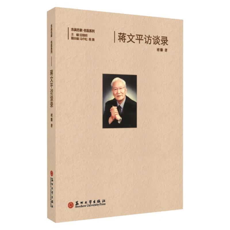 蒋文平访谈录【好书，下单速发】