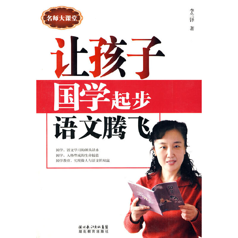 让孩子国学起步语文腾飞 李兰铎【，放心购买】