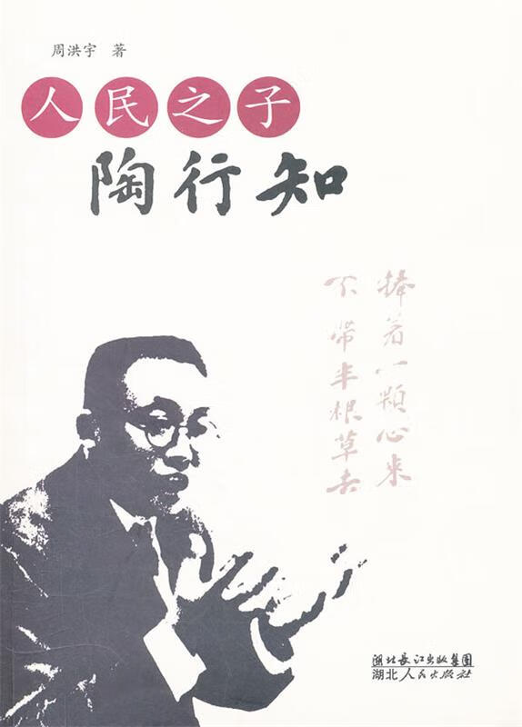 人民之子:陶行知 周洪宇著