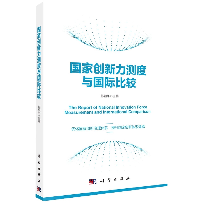 国家创新力测度与国际比较